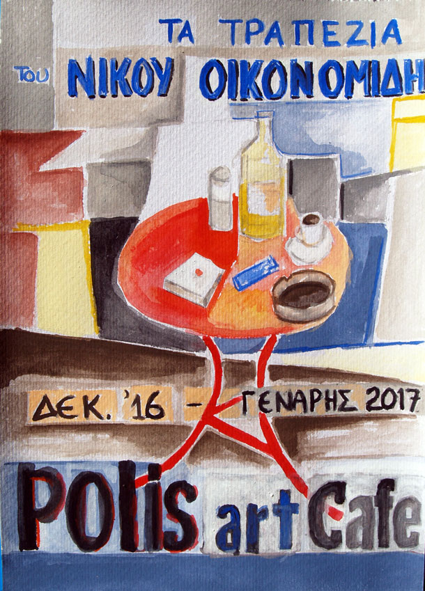 Έκθεση στο Polis Art Cafe - Νικος Οικονομιδης
